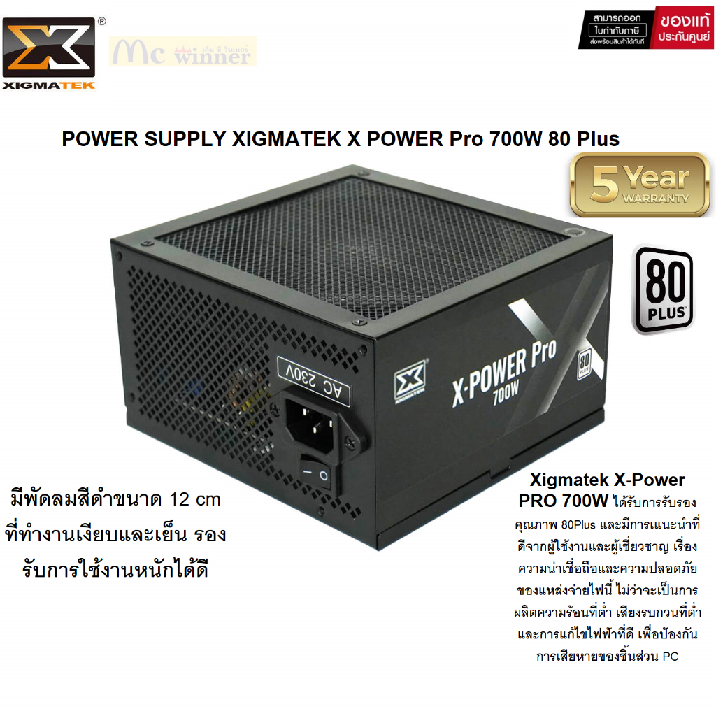 Xigmatek X-Power PRO 700W 80Plus แหล่งจ่ายไฟคุณภาพสูง เย็น เงียบ Active PFC ป้องกันไฟกระชาก for ...