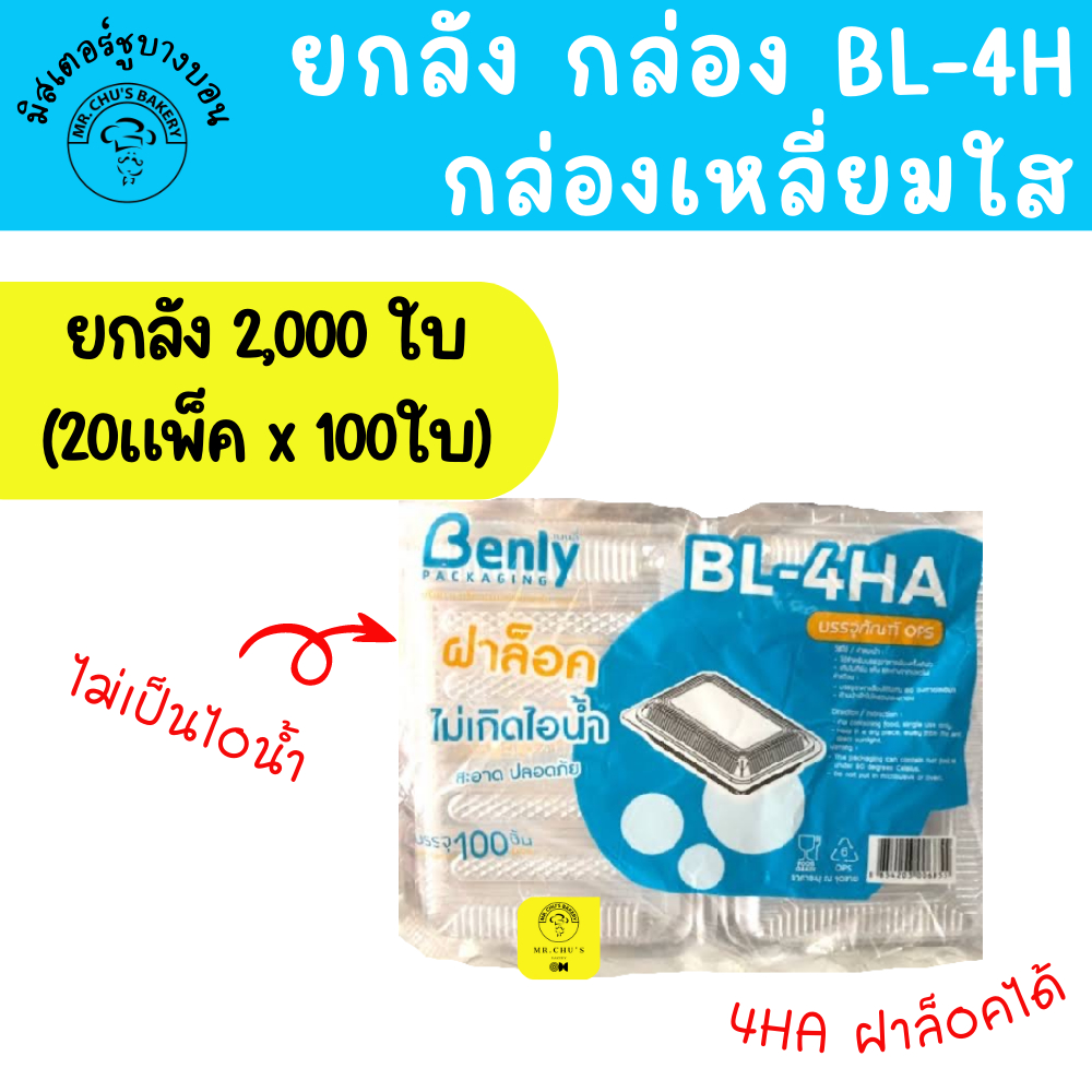 🚀พร้อมส่ง🚀 !! ยกลัง !! 2,000 ชิ้น กล่อง BL-4HA ฝาล็อคได้ OPS แพ็ค100 ...