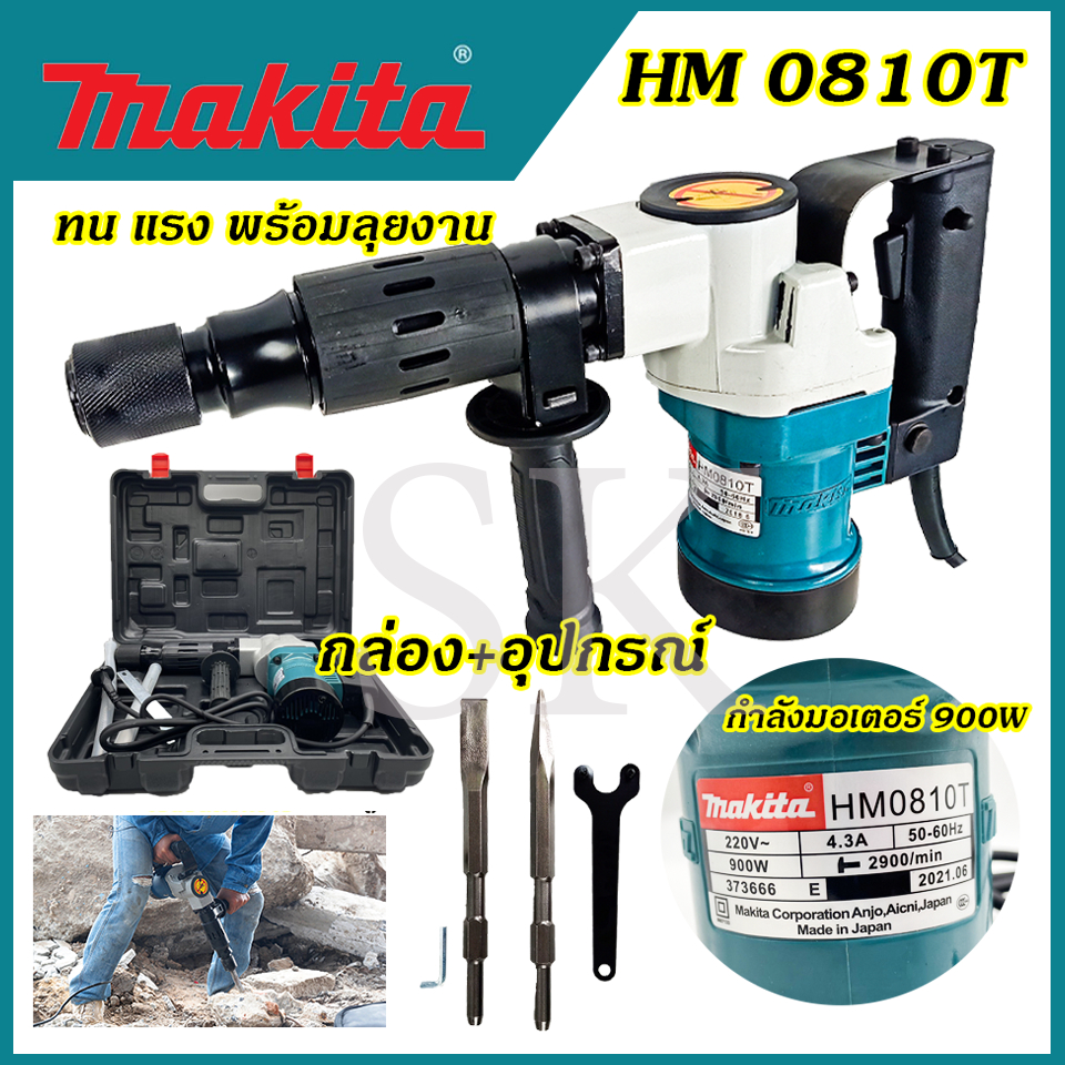 MAKITA เครื่องสกัดไฟฟ้า รุ่น HM-0810 (AAA) | Shopee Thailand