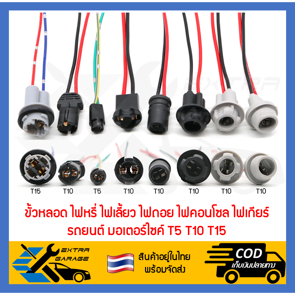 ขั้วไฟหรี่ ไฟถอย ไฟเลี้ยว ไฟหน้าปัด ไฟคอนโซล ไฟเรือนไมล์ T5 T10 T15 รถยนต์ มอเตอร์ไซค์ ขั้ว ...