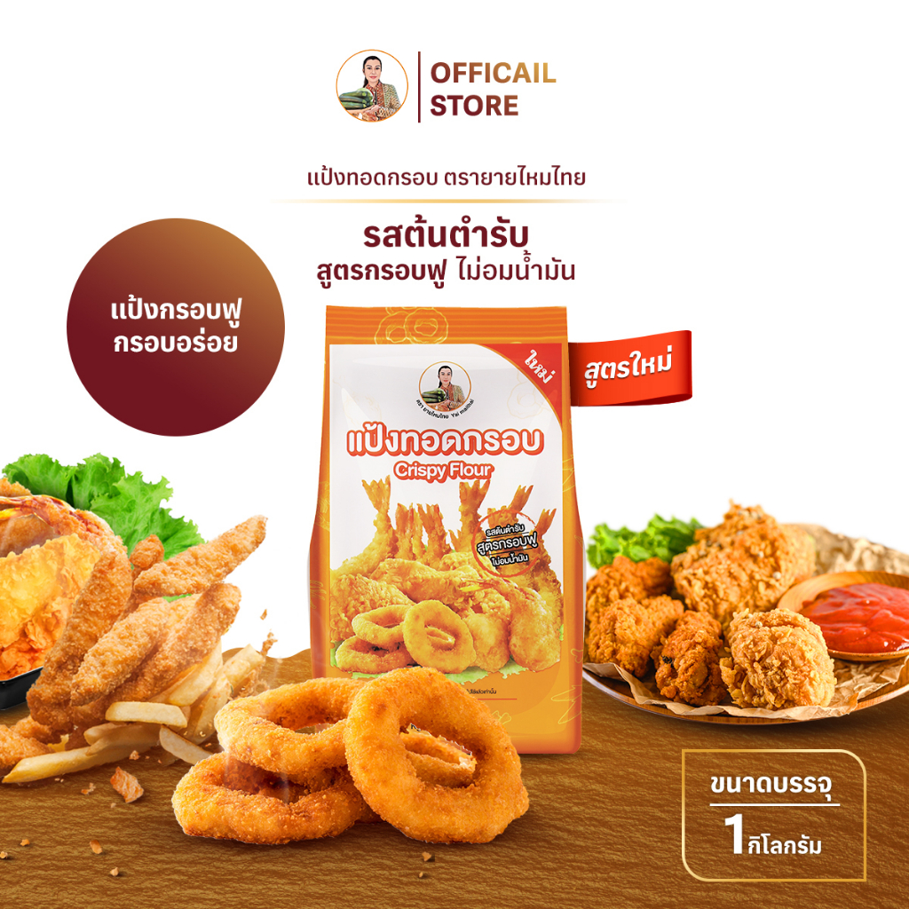แป้งทอดกรอบ สูตรกรอบฟู 1 กก. (Fried Crispy Flour) ยายไหมไทย | Shopee ...