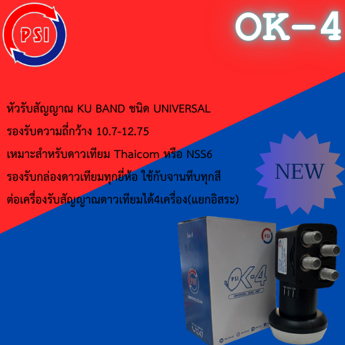 สินค้าแท้จากศูนย์ PSI 100% PSI หัวรับสัญญาณ LNB KU-OK4 | Shopee Thailand