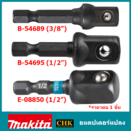 MAKITA อแดปเตอร์ แปลงสว่านไขควง เป็น สว่านบล็อก ขนาด 3/8, 1/2แท้ B ...