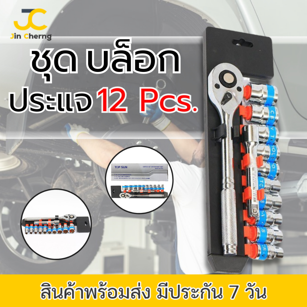 JC TOOLS ชุดเครื่องมือ ประแจ ชุดบล็อก 12 ชิ้น ขนาด 1/2 (4หุน)CR-V แท้ ...