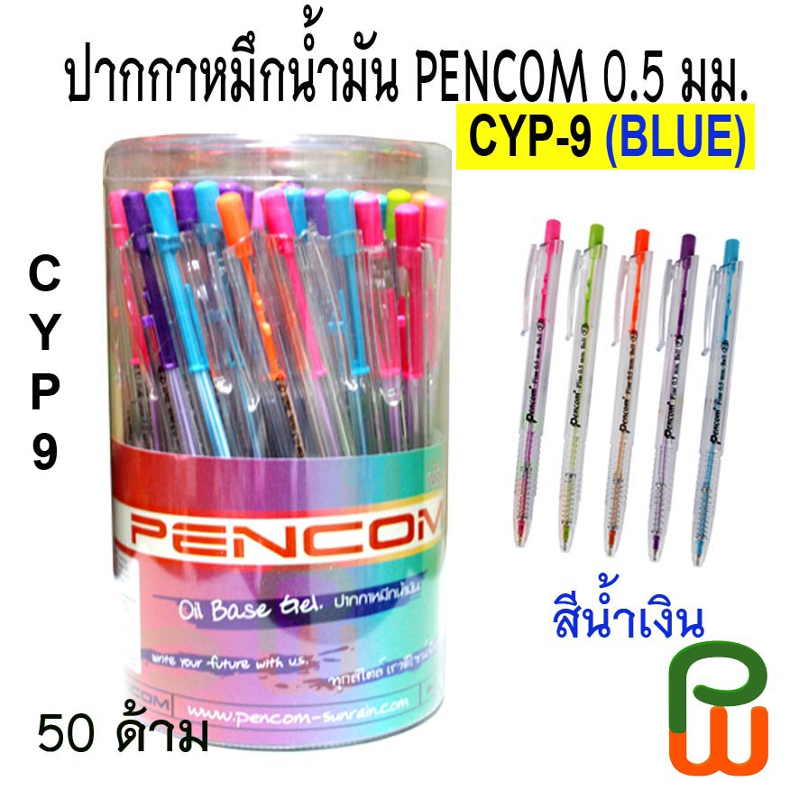 ปากกาลูกลื่น แบบกด 0.5 มม. PENCOM รุ่น CYP-9 สีน้ำเงิน/ Ballpoint Pen 0 ...