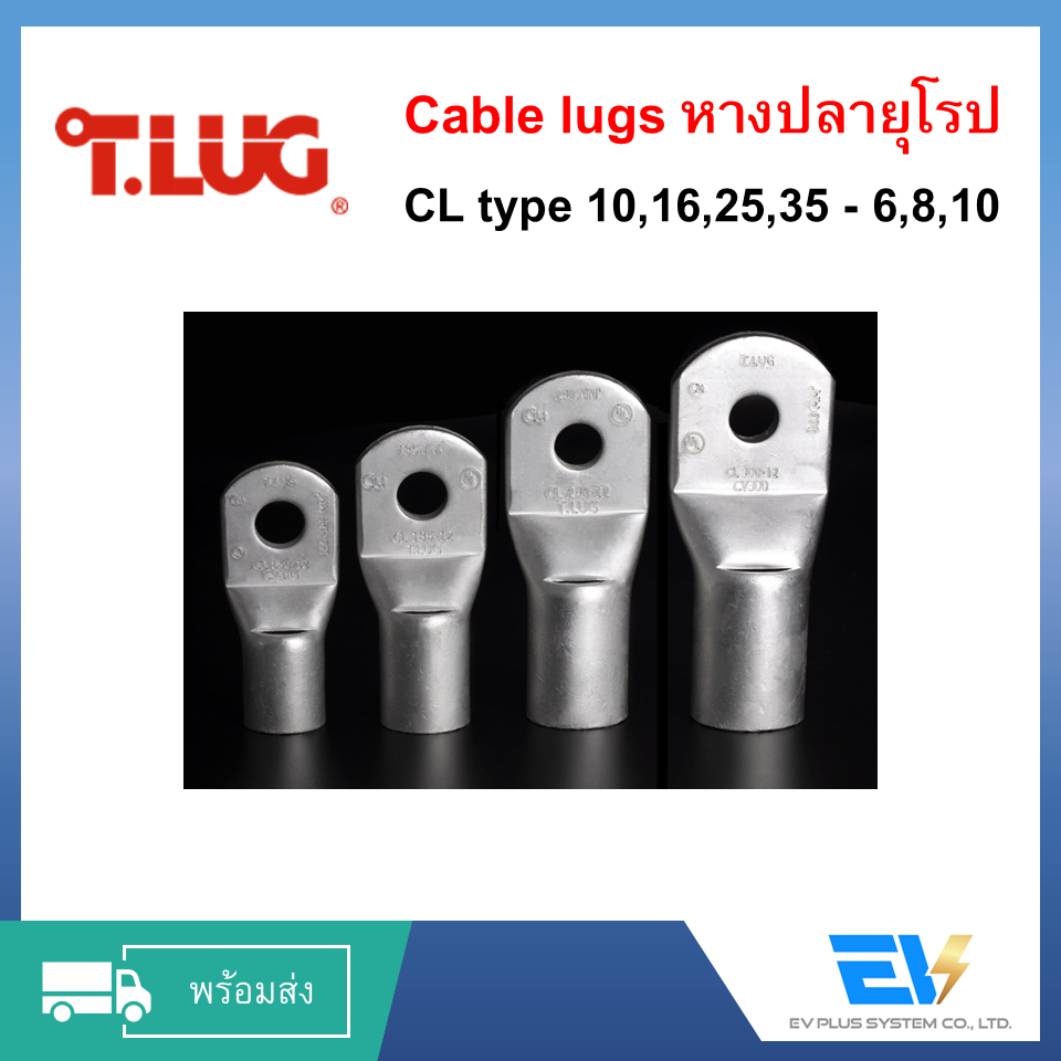 [Tlug] หางปลาทรงยุโรป CL cable Lugs 10,16,25,35 [Tlug] สำหรับงานติดตั้ง ...