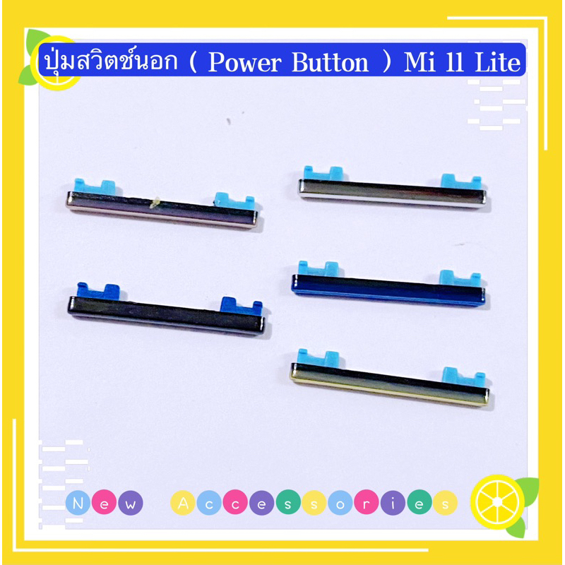 ปุ่มสวิตช์นอก / ปุ่มเพิ่มเสียง-ลดเสียง（Power Button ）Mi 11 Lite（งานแท้ ...