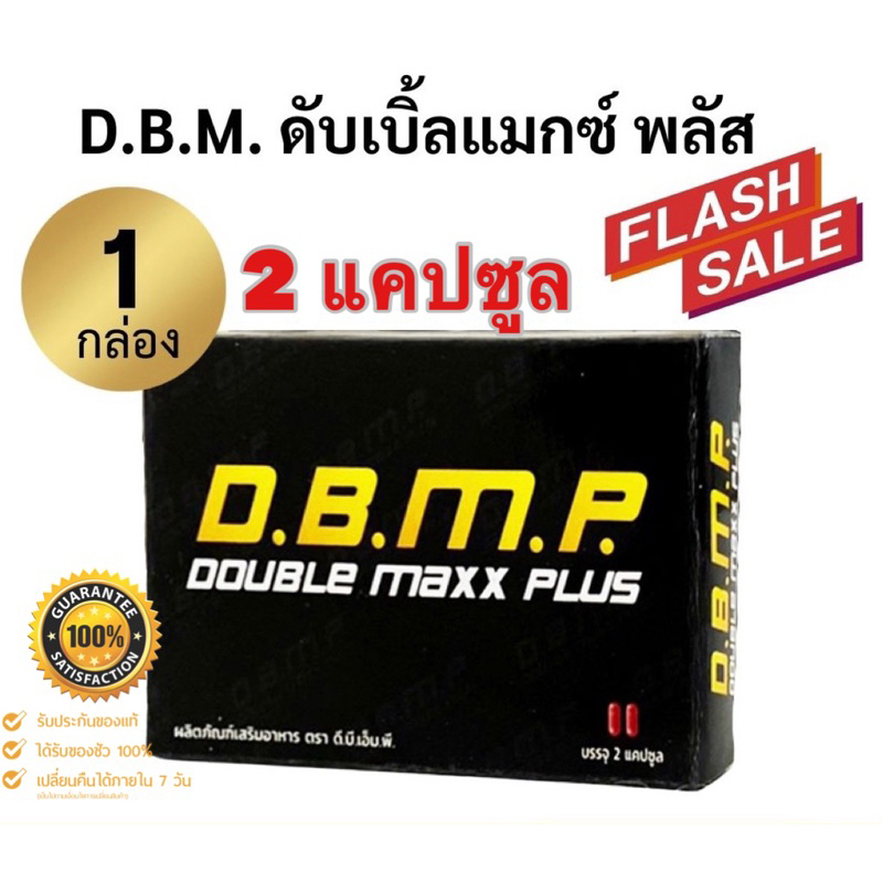 DBMP Double Max Plus ดับเบิ้ลแม็กซ์ พลัส แบบกล่องพกพา 2 แคปซูล | Shopee Thailand