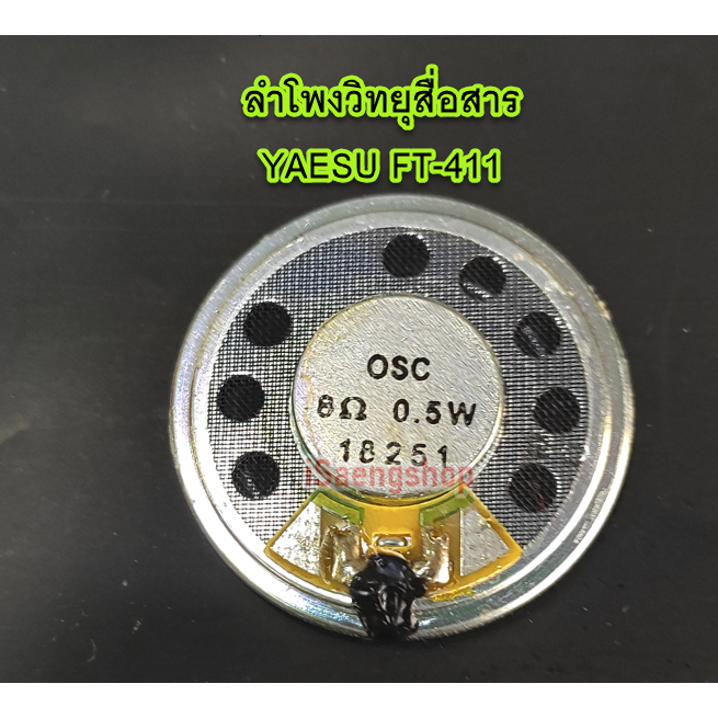 (อะไหล่แท้) ลำโพงวิทยุสื่อสาร YAESU FT-411 ของใหม่ ใช้ร่วมกับ iCom IC ...
