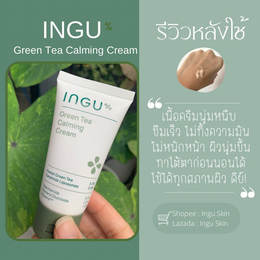 แบ่งขายครีมปลอบประโลมผิวตัวดัง INGU GREEN TEA CALMING CREAM | Shopee Thailand
