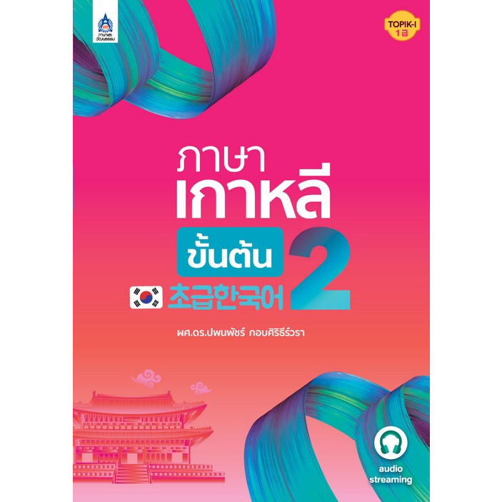 ภาษาเกาหลีขั้นต้น 2 (DK Today) | Shopee Thailand