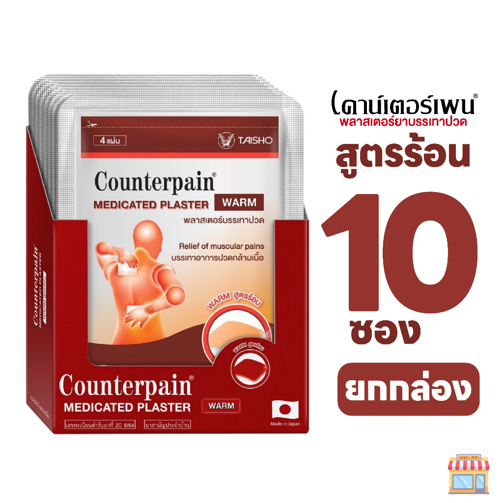 Counterpain Plaster แผ่นแปะบรรเทาปวด เคาน์เตอร์เพน สูตรร้อน/เย็น (แบบ ...