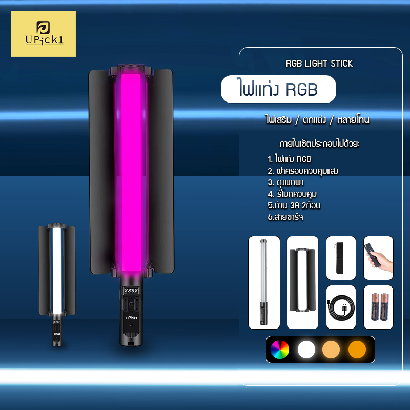 UPick1 ไฟแท่ง RGB 23W / Full Color Light Stick ฟรีสายชาร์จ/รีโมท ...