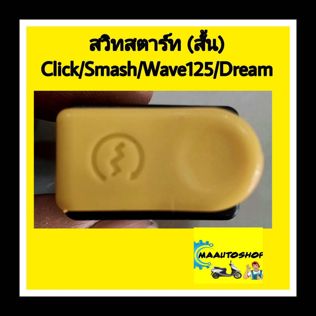 สวิทสตาร์ท ยาว/สั้น รุ่น Click/Smash/Wave125/Dream | Shopee Thailand