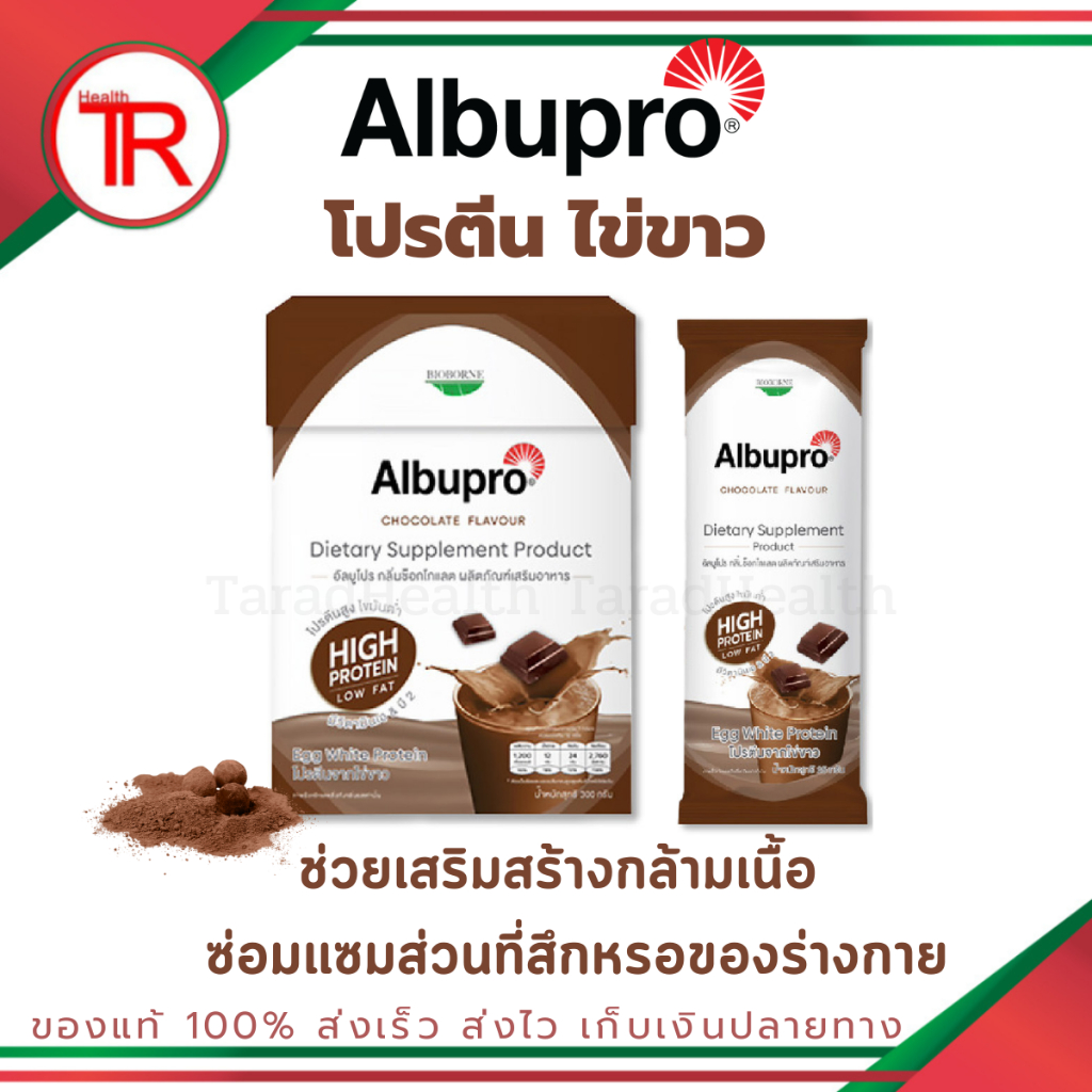 Albupro โปรตีนจากไข่ขาวผง รสซ็อกโกแลต 1 กล่อง | Shopee Thailand