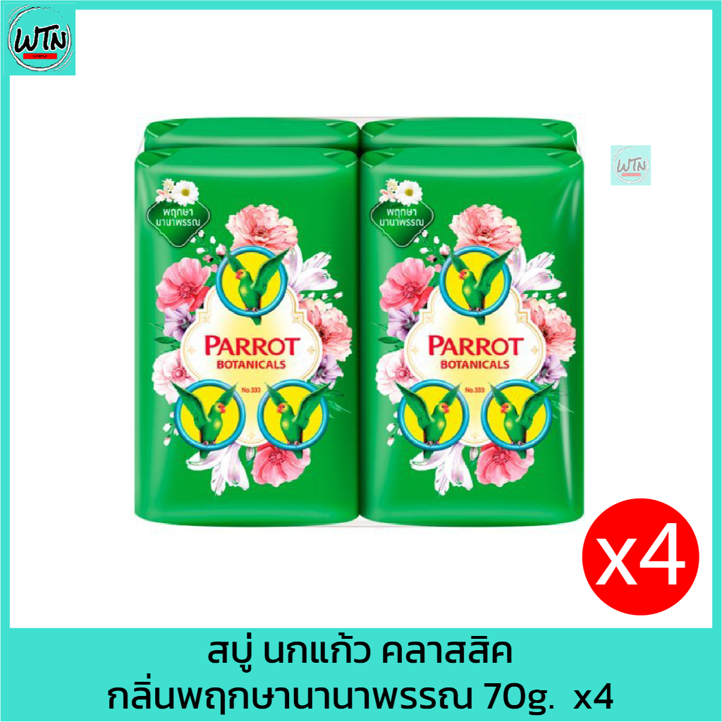 สบู่ นกแก้ว เขียว คลาสสิค กลิ่นพฤกษานานาพรรณ 70g. x4 | Shopee Thailand