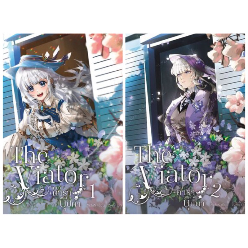 [Aladdin Books ชุด 2 เล่มจบ] The Viator - ณ ที่ดาราจรดบุปผา - NithiN | Shopee Thailand