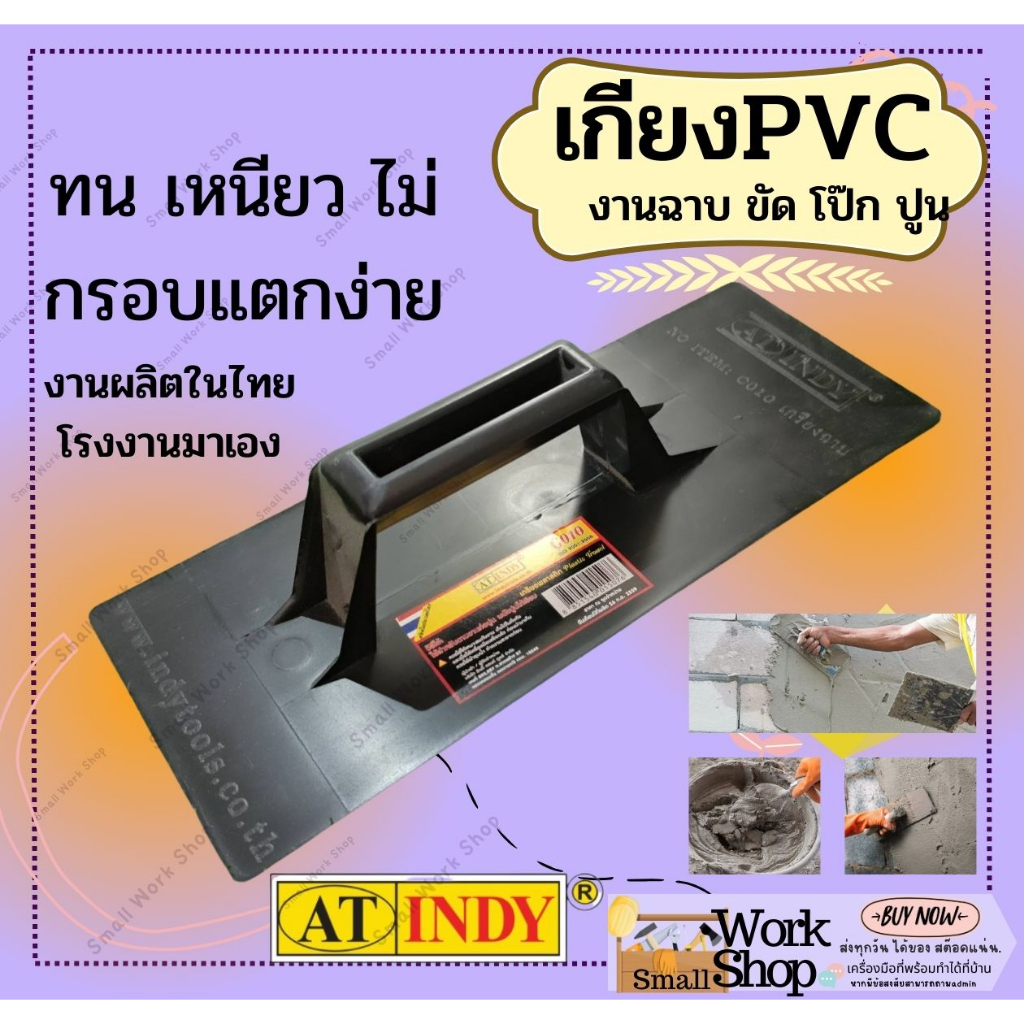 เกรียง เกียง ฉาบปูน เกียง โบก ปาด ปูน เกียงขัดมัน เกรียง หวี เกียงใบ ...