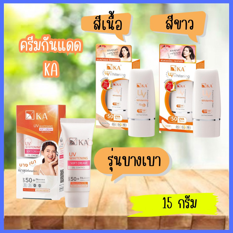KA UV Protection Whitening Cream SPF50 PA+++ 15 g. / เคเอ ยูวี โปรเทคชั่น ไวเทนนิ่ง ครีมกันแดด ...