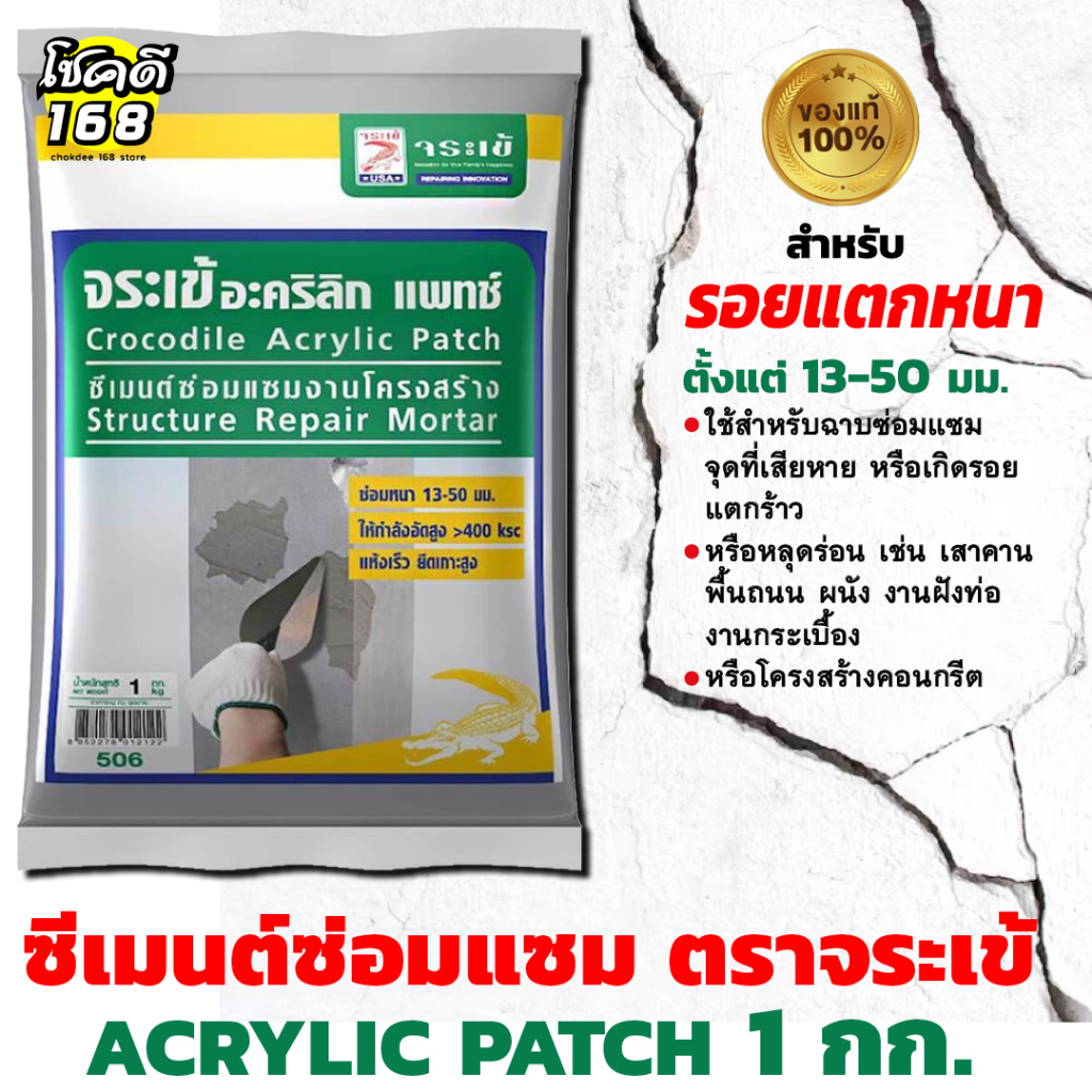 ปูนซีเมนต์ ซ่อมแซมโครงสร้าง ซีเมนต์ซ่อมแซม ตราจระเข้ Acrylic Patch ...
