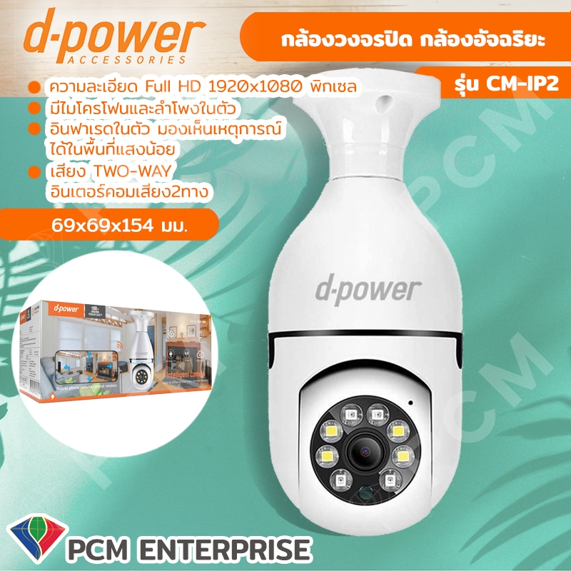 D-POWER [PCM] กล้องวงจรปิด รุ่น CM-IP1 รุ่น CM-IP2 | Shopee Thailand