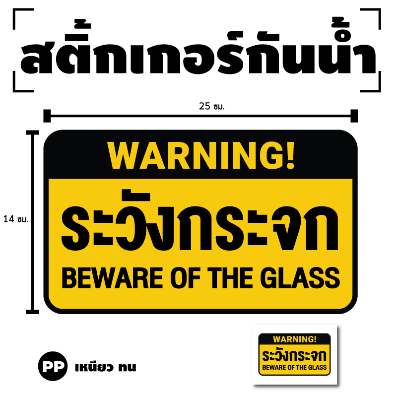 สติกเกอร STICKER สติ๊กเกอร์ระวัง กระจก BEWARE OF THE GLASS (ป้ายระวัง ...