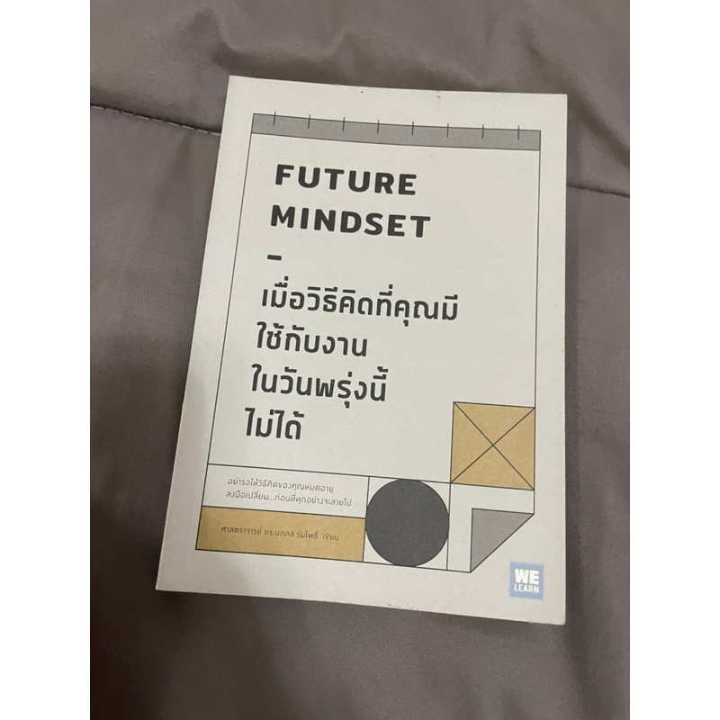 [มือสอง] หนังสือ Future Mindset เมื่อวิธีคิดที่คุณมีใช้กับงานในวัน ...