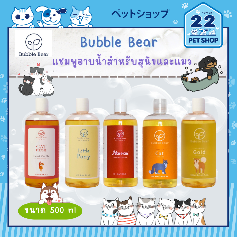 Bubble Bear แชมพูอาบน้ำสำหรับสุนัขและแมว ขนาด 500 ml | Shopee Thailand