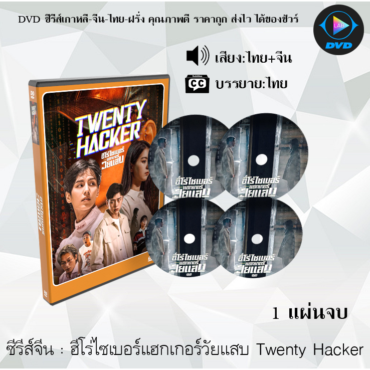 DVDซีรีส์จีน ฮีโร่ไซเบอร์แฮกเกอร์วัยแสบ Twenty Hacker : 1 แผ่นจบ (พากย์ไทย+ซับไทย) | Shopee Thailand