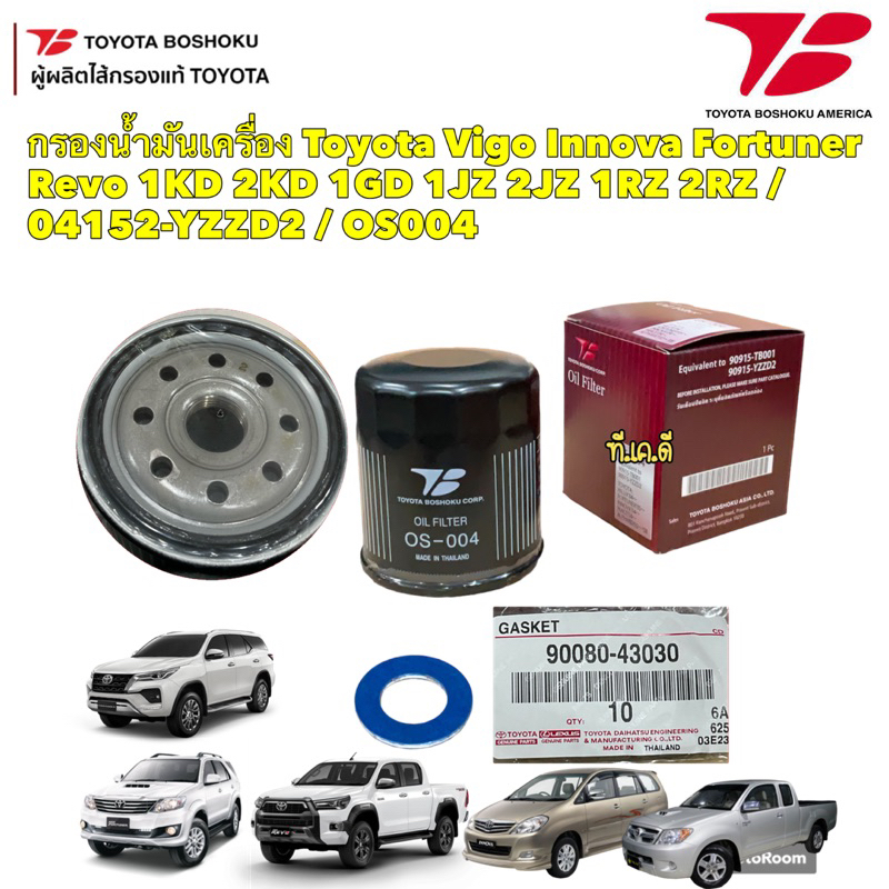 กรองน้ำมันเครื่อง Toyota Vigo Innova Fortuner Revo 1KD 2KD 1GD 1JZ 2JZ ...