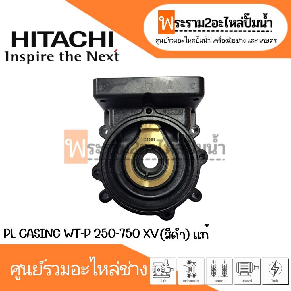 ชุดตัวเรือนปั๊ม PL CASING WM-P 250-750 XV (สีดำ) แท้ สินค้าสามารถออก ...