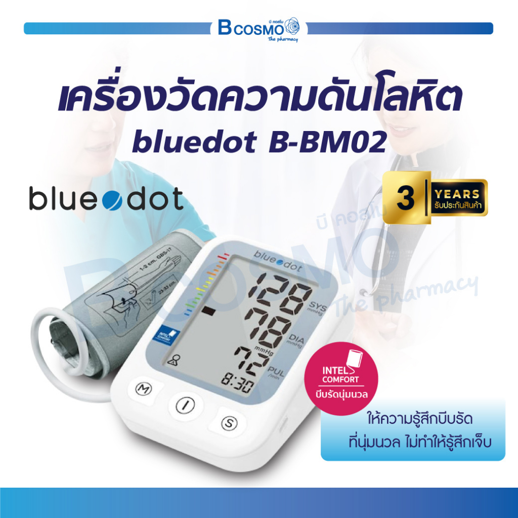 เครื่องวัดความดันโลหิต Bluedot รุ่นB-BM02 เครื่องวัดดิจิตอล เครื่องวัดบลูดอท (รับประกันสินค้า 3 ...