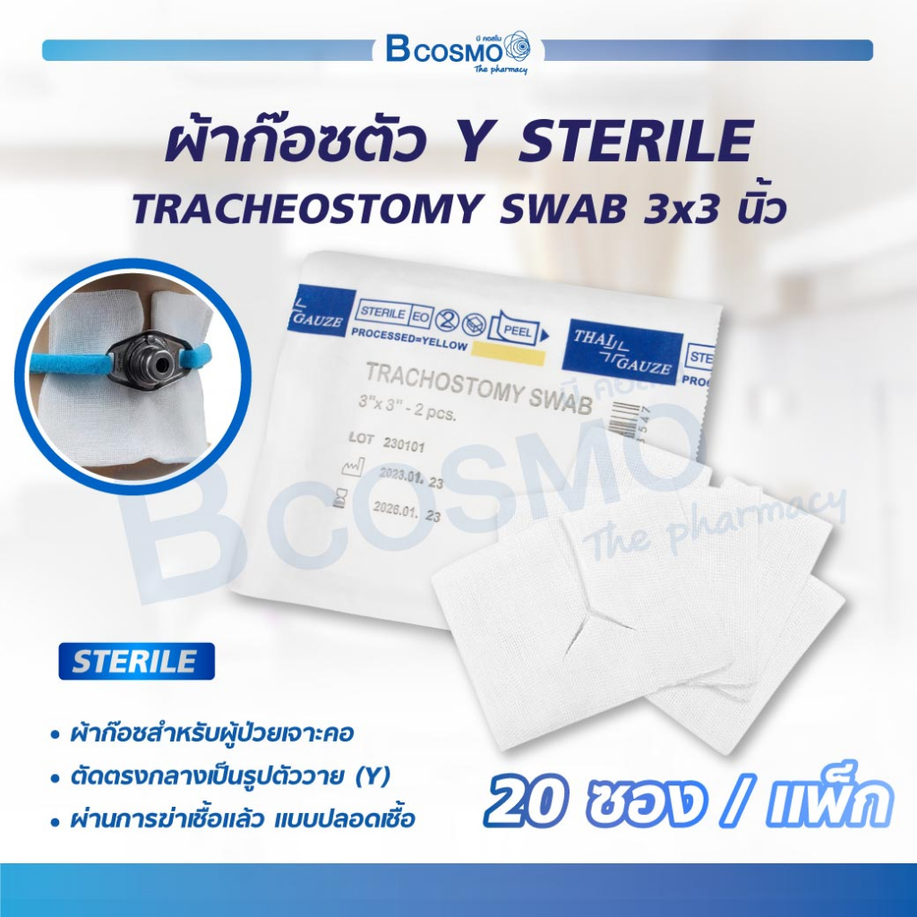 [[ 1 แพ็ก 20 ซอง ]] ผ้าก๊อซตัว Y STERILE TRACHEOSTOMY SWAB 3×3 นิ้ว ผ้า ...