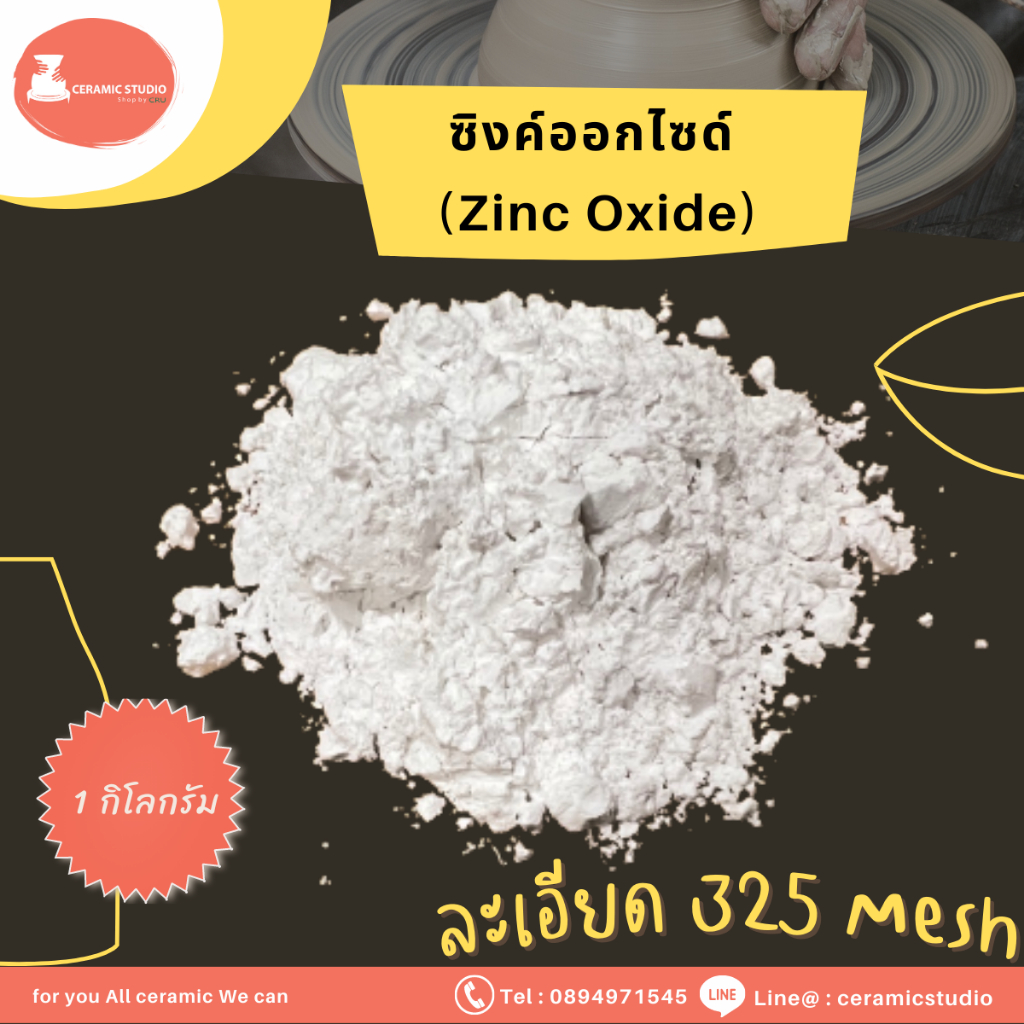 Zinc Oxide (ZnO) ซิงค์ออกไซด์ ปริมาณ 1 กิโลกรัม | Shopee Thailand
