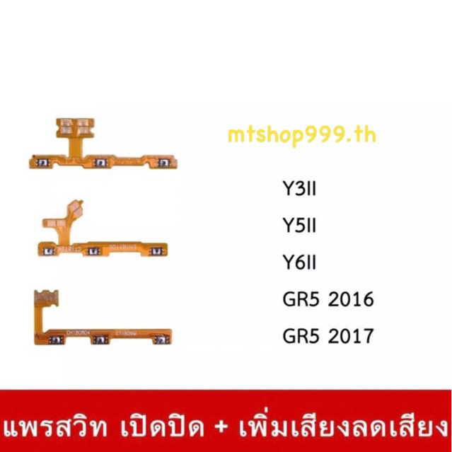 สายแพร สวิท เปิด-ปิด แพรvolume แพรเพิ่มเสียง ลดเสียง Huawei Y3ll Y5ll Y5ll GR5 2016 GR5 2017 ...