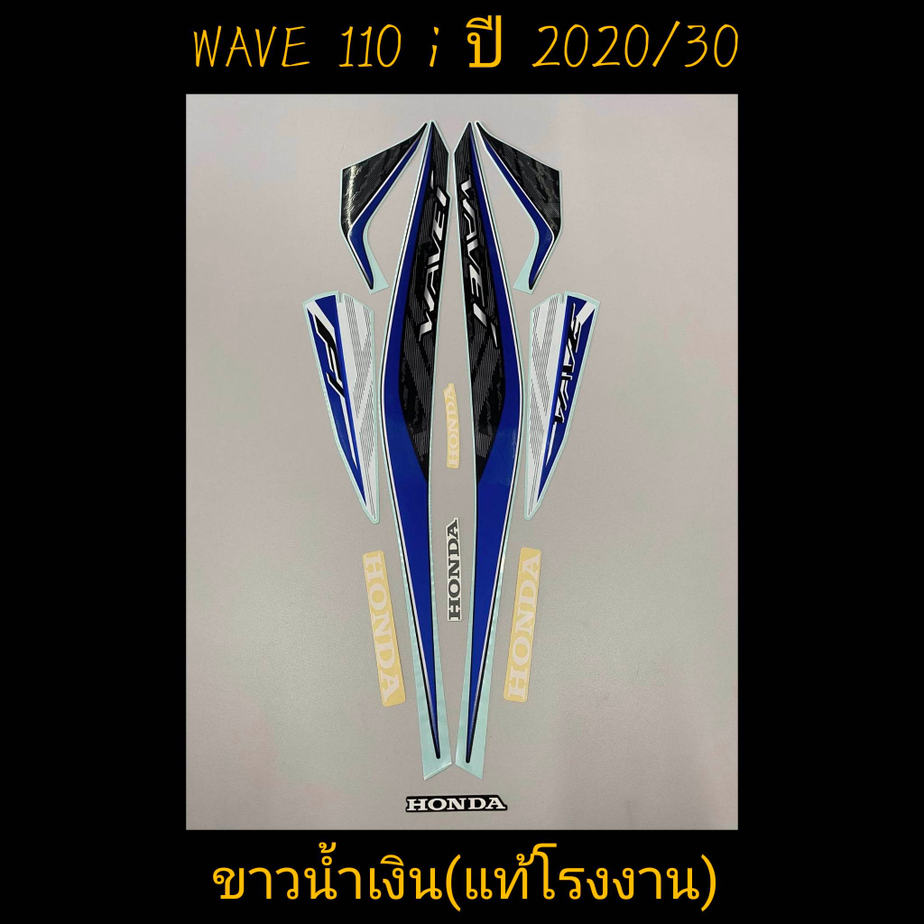 สติ๊กเกอร์ WAVE 110I led แท้โรงงาน สีขาวน้ำเงิน ปี 2020 รุ่น 30 ...
