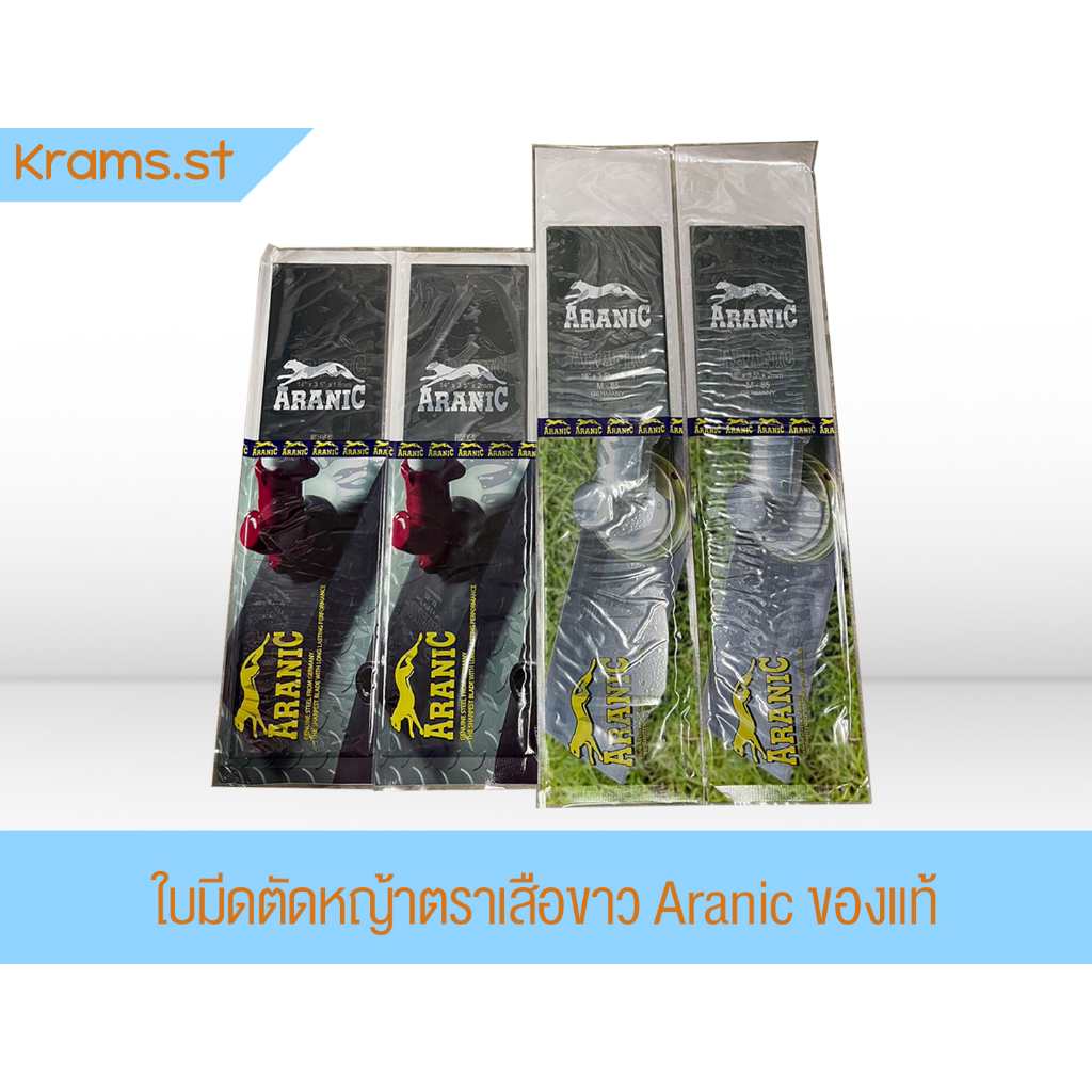 ใบมีดเครื่องตัดหญ้าตราเสือขาว Aranic ของแท้ หลากหลายขนาด | Shopee Thailand