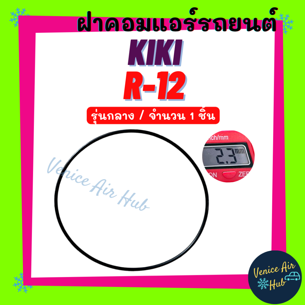 ฝาคอมแอร์ KIKI R-12 R12 รุ่นกลาง (จำนวน 1 ชิ้น) กิกิ อาร์ 12 โอริง ยางโ ...