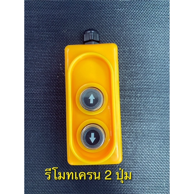 สวิทซ์รอก 2 ปุ่ม / รีโมทเครน 2 ปุ่ม แบบ push switch button/ รอก PA 2 Buttons Remote Control ...