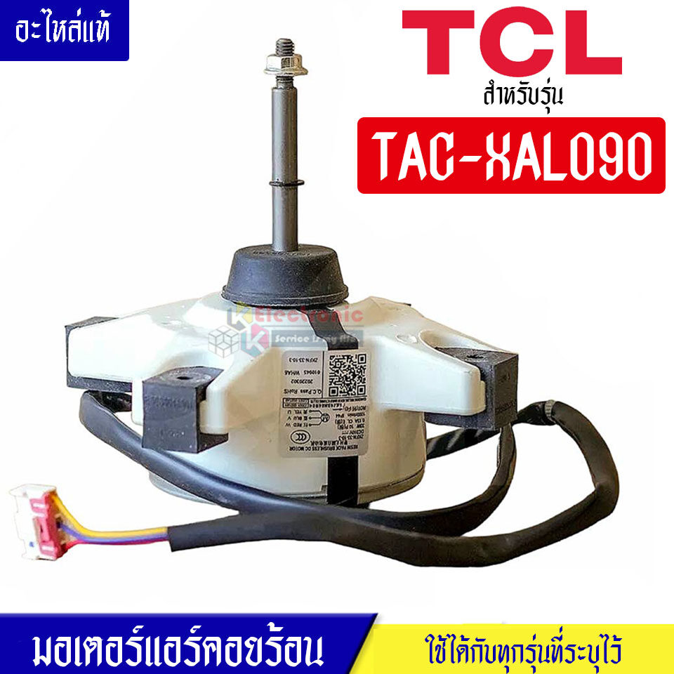 มอเตอร์แอร์คอยร้อนTCL-ทีซีแอล รุ่น TAC-XAL090*อะไหล่ใหม่แท้บริษัท ...