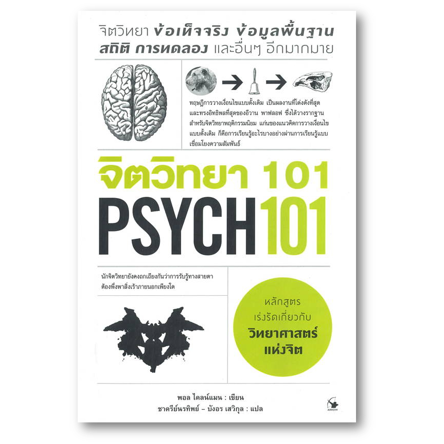 จิตวิทยา 101 PSYCH 101 ผู้เขียน: Paul Kleinman (พอล ไคลน์แมน ...