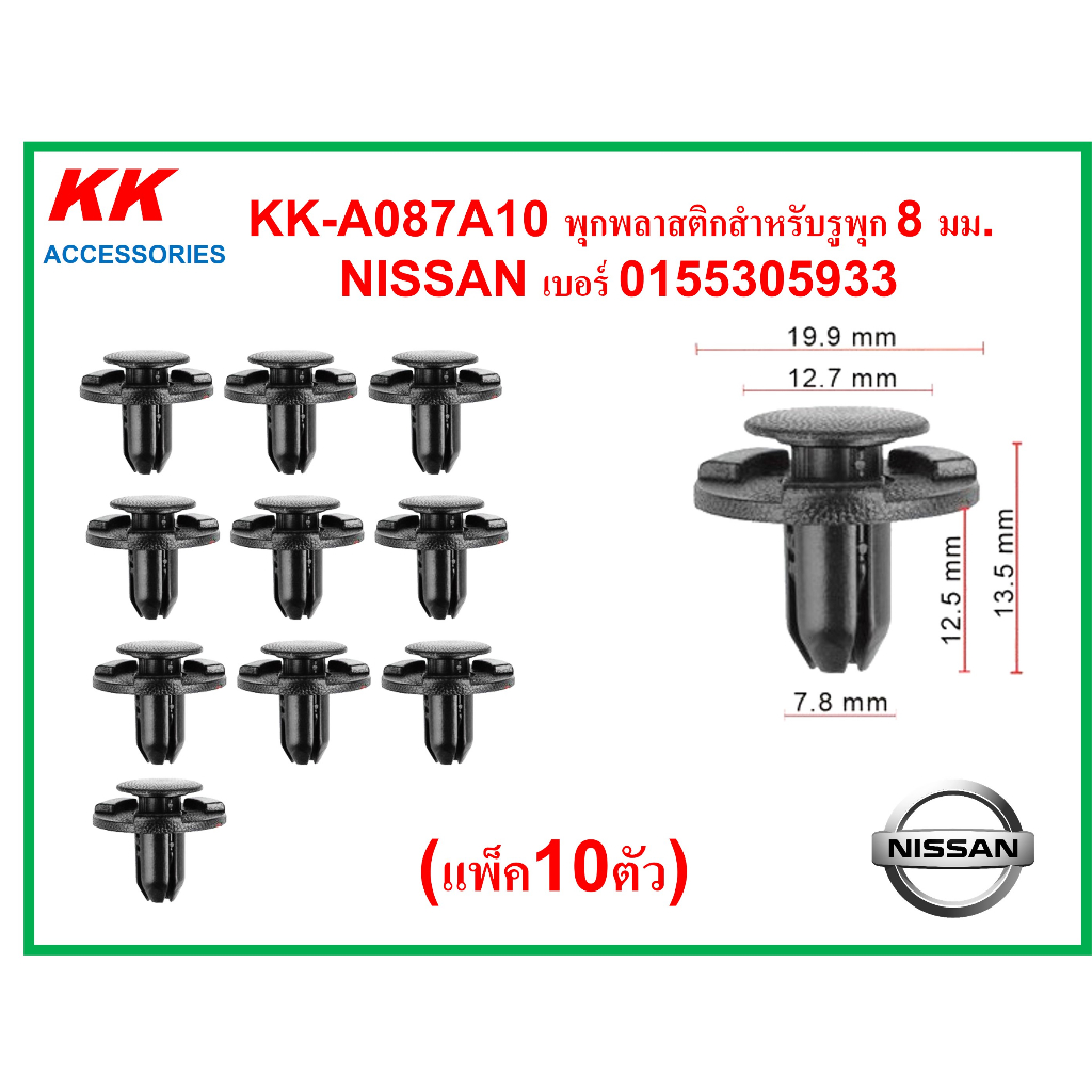 KK-A087A10 (แพ็ค 10ตัว) พุกพลาสติกสำหรับรูพุก 8 มม. NISSAN เบอร์ ...