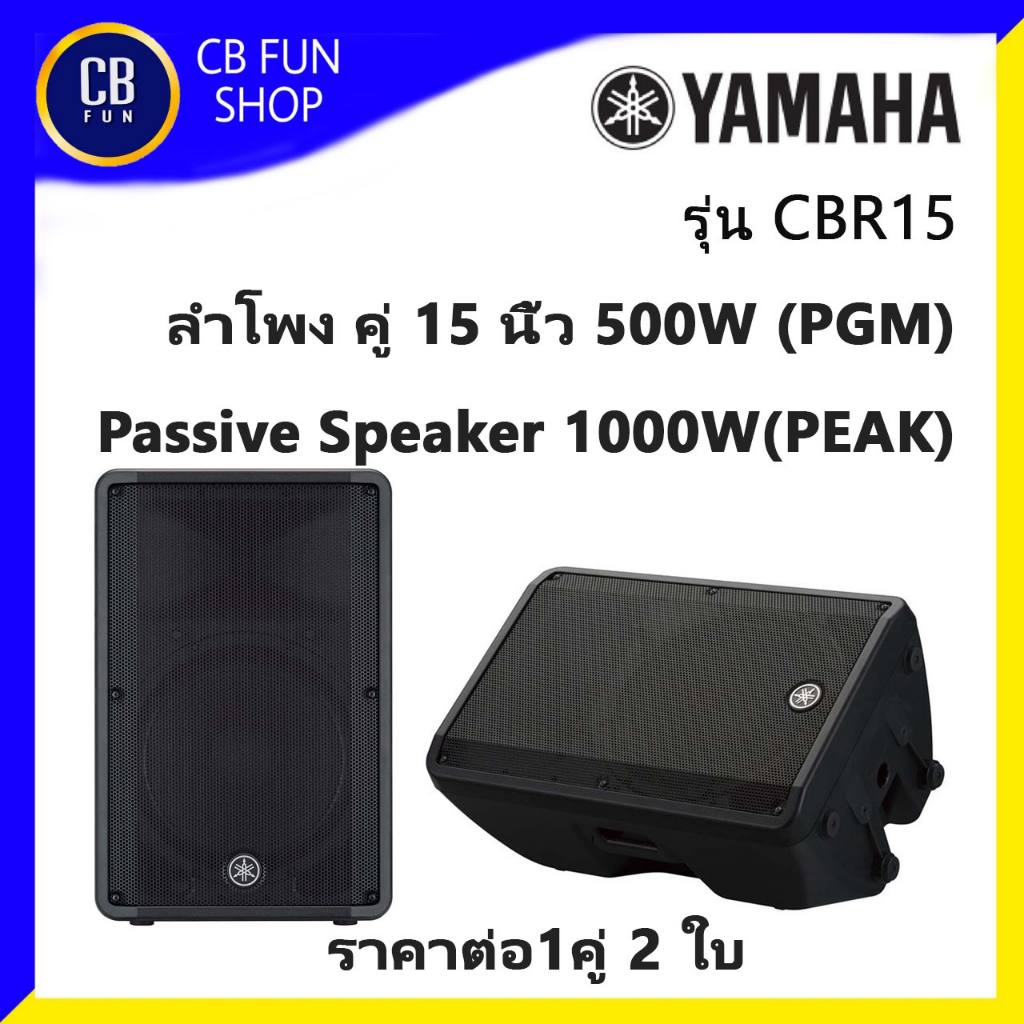 YAMAHA ร่น CBR15 ลำโพง 15 นิ้ว 1000w MAX ราคาต่อ1คู่ 2ใบ สินค้าใหม่แกะกล่องทุกชิ้น รับประกันจาก ...