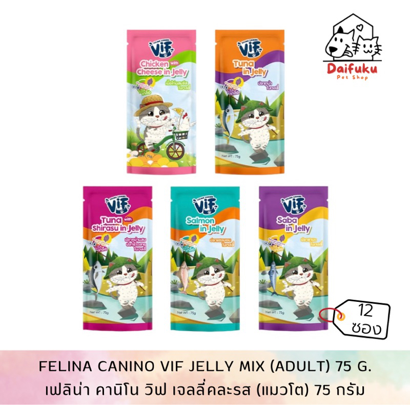 [DFK]Felina Canino Vif Jelly For Adult เฟลิน่า คานิโนวิฟ เจลลี่ อาหารแมวชนิดเปียก เจลลี่่ (75g ...