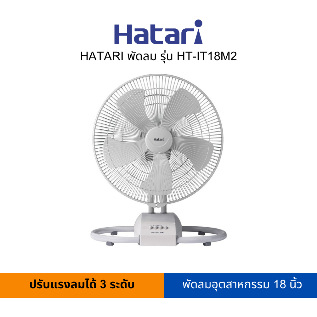 HATARI พัดลมอุตสาหกรรม 18 นิ้ว รุ่น HT-IT18M2 (สามารถเปิดใบกำกับภาษีได้ ...