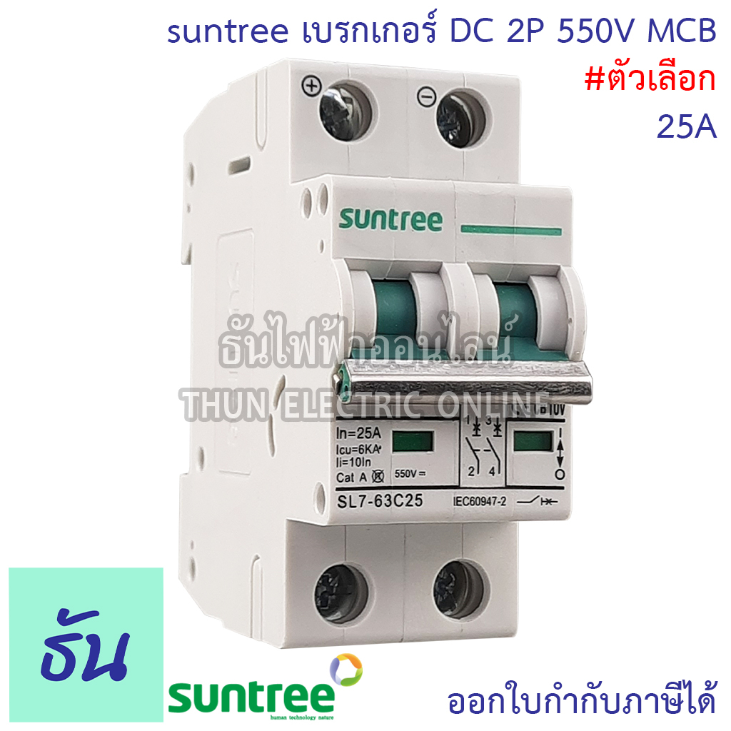 Suntree เบรกเกอร์ DC 550V 800V 1000V รุ่น SL7N-63 2P ตัวเลือก 16A 20A 25A 32A 63A MCB Breaker ...