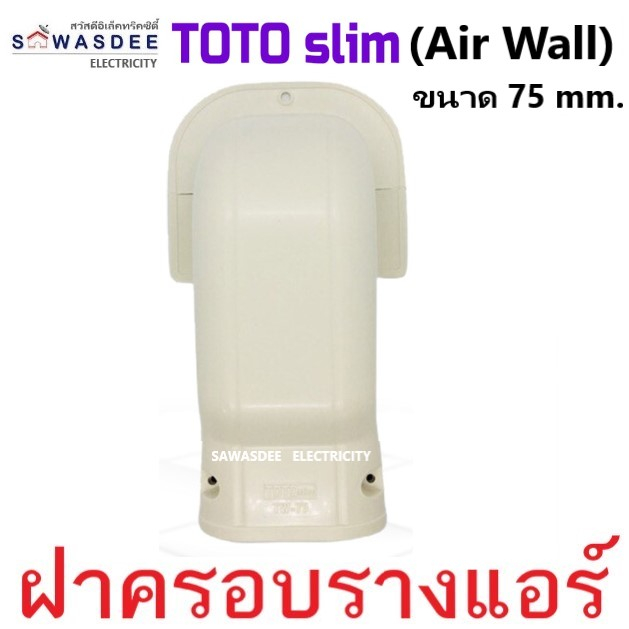 (Air Wall) TOTO slim อุปกรณ์รางครอบท่อแอร์ รุ่น ฝาครอบรางแอร์ หัวกะโหลก ...