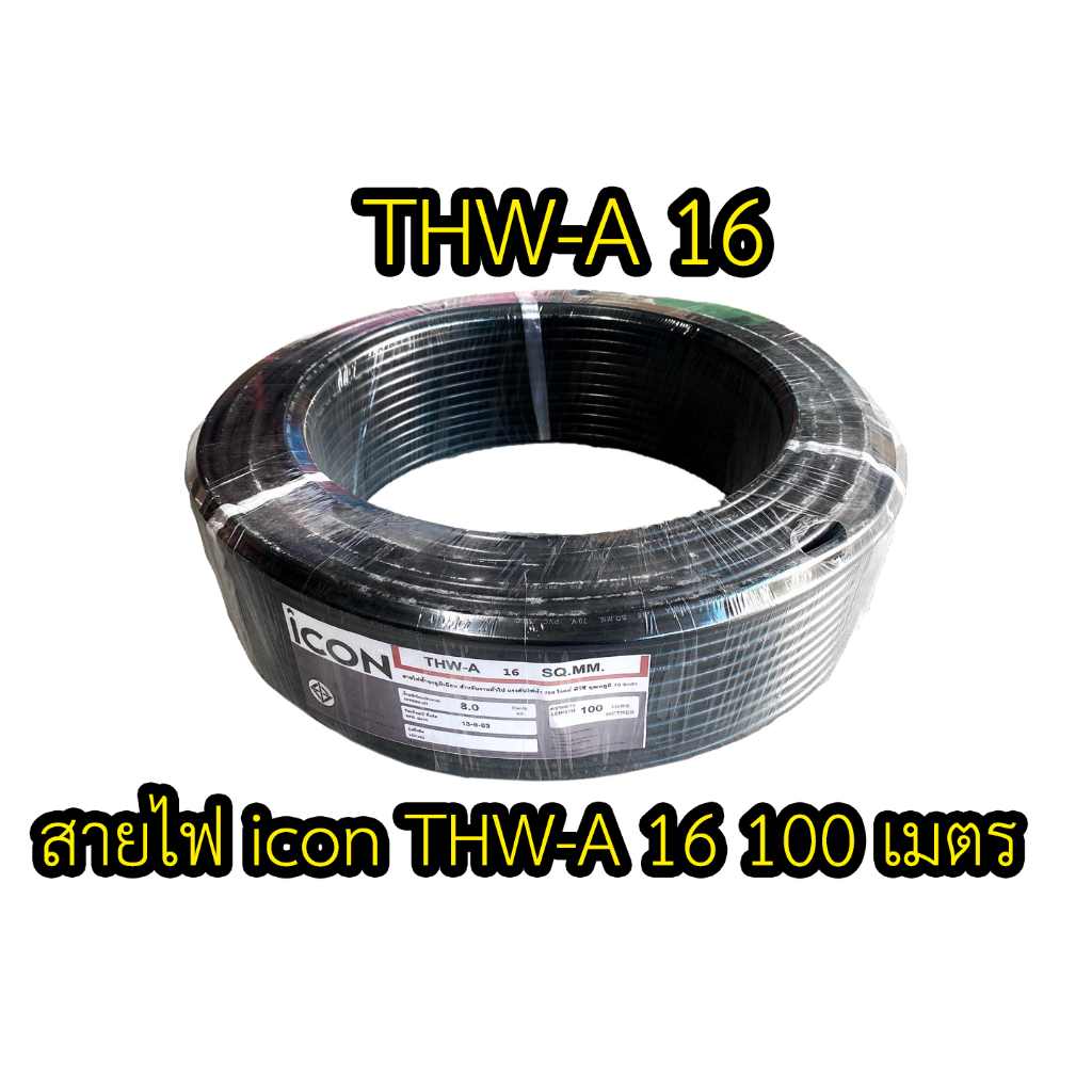 สายไฟ THW-A 16 ยาว100เมตร ยี่ห้อicon สายอลูมิเนียม | Shopee Thailand