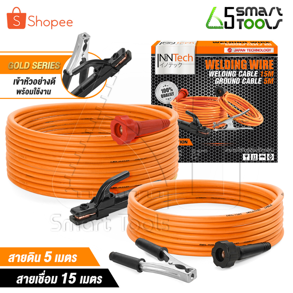 InnTech สายเชื่อม 15 เมตร สายดิน 5 เมตร ชุดสายเชื่อม สายดินสำเร็จรูป | Shopee Thailand