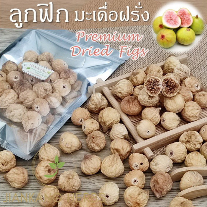 ลูกฟิกอบแห้ง เกรดพรีเมี่ยม 100 200 กรัม มะเดื่อฝรั่งอบแห้ง Premium Dried Figs ลูกฟิกซ์ 无花果 wu ...